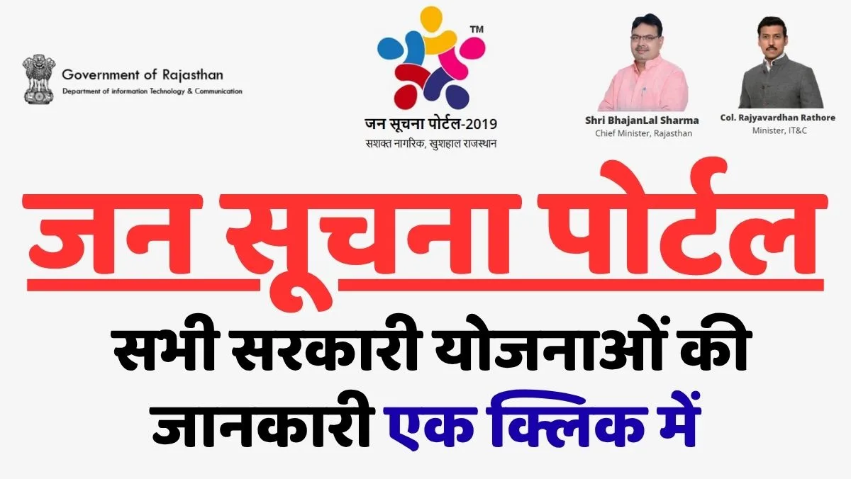 जन सूचना पोर्टल सभी सरकारी योजनाओं की जानकारी एक क्लिक में - Jan ...
