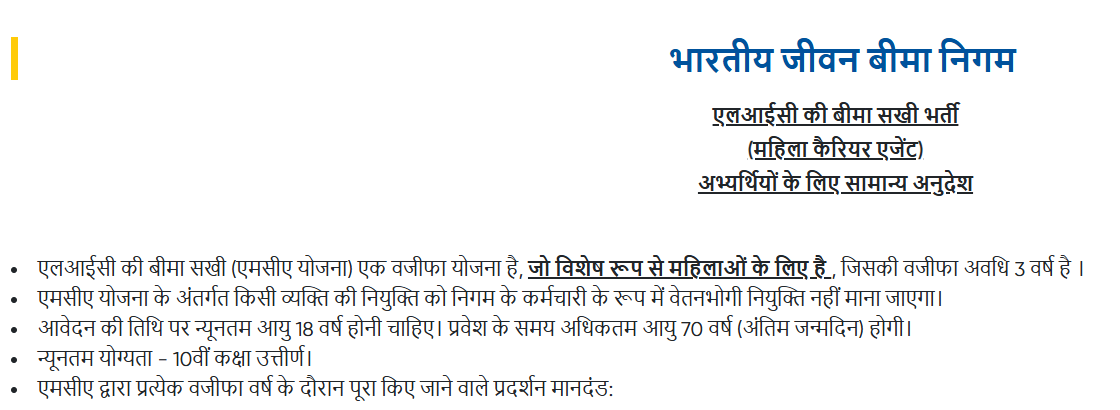 LIC Bima Sakhi Yojana 2026: हर महीने ₹7000 कमाएँ, ऑनलाइन आवेदन करें ...